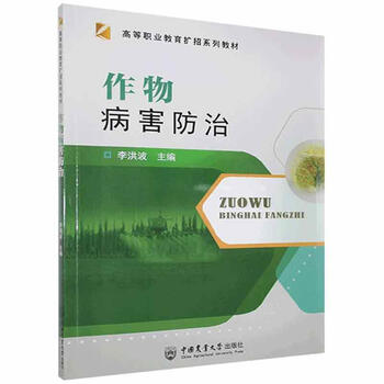 作物病害防治 李洪波 中国农业大学出版社