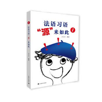 法语习语“源”来如此 1 吕玉冬　编著【正版书】