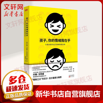 孩子,你的情绪我在乎 为亲爱的宝贝情绪管理训练