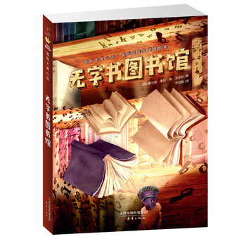 新版 无字书图书馆 大奖小说 外国文学书 青少年小学生儿童成长励志文学小说8-10-12岁三四五六年级中小学生课外书籍新蕾出版