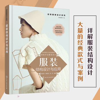 创意服装设计系列--服装结构设计与应用