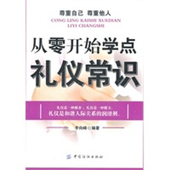 从零开始学点礼仪常识