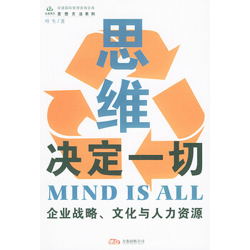 思维决定一切:企业战略、文化与人力资源 叶生 著 【正版书】