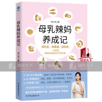 母乳辣妈养成记：一本书搞定哺乳期全程的月子餐方案百种食谱、千种搭配，20多种产后调理妙招k