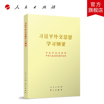 习近平外交思想学习纲要（16开） 中共中央宣传部 中华人民共和国外交部编人民出版社学习出版社党政书籍