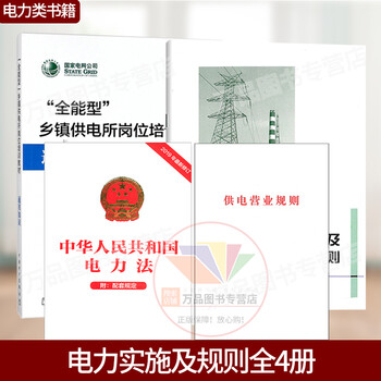 4本中华人民共和国电力法2019版+电力设施保护条例及实施细则+供电营业规则+全能型乡镇供电所岗位培训教材通用知识