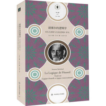 【正版包邮】胡塞尔的逻辑学 《形式逻辑与先验逻辑》研究 图书