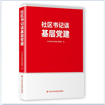 社区书记谈基层党建
