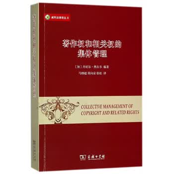著作权和相关权的集体管理/威科法律译丛