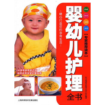 婴幼儿护理全书