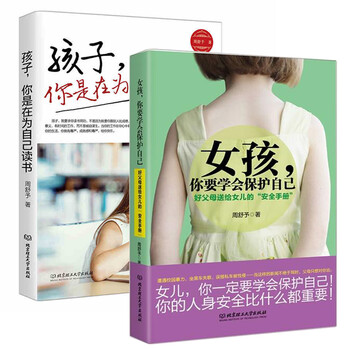 正版 孩子你是在为自己读书+女孩你要学会保护自己 致青春期女孩 10-16岁女孩青春教育期叛逆期