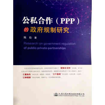 公私合作（PPP)的政府规制研究   陈松著