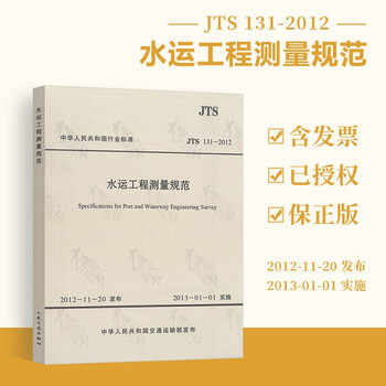 水运规范品种全【自选】  JTS 131-2012 水运工程测量规范