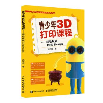 青少年3D打印课程--轻松玩转123D Design/STEM创新教育系列 图书
