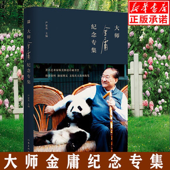 大师金庸纪念专集