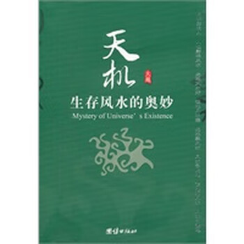 天机:生存风水的奥妙