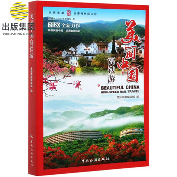 美丽中国高铁游(2020)