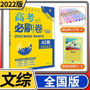 2022理想树高考必刷卷42套 全国卷高考模拟试题汇编67理想树高考高中高三一轮总复习资料各科刷题 文综/文科综合