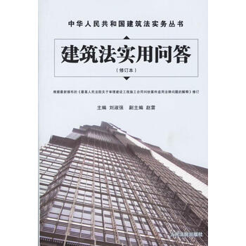 建筑法实用问答