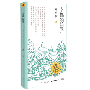 幸福的日子·经典诗歌·硬笔楷书描临本