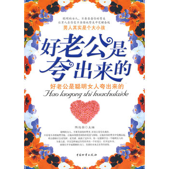 好老公是夸出来的【正版图书】