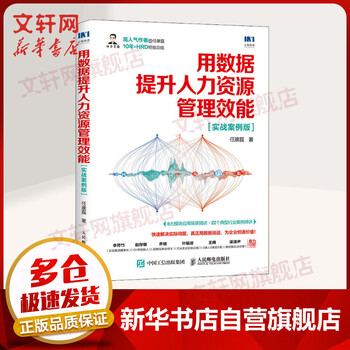 用数据提升人力资源管理效能 实战案例版