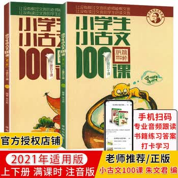 【团购优惠】小学生小古文100课上下册 朱文君扫码版共2册 小古文阅读一百课篇文言短文小学教辅通用书