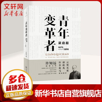 【新华】青年变革者 梁启超1873～1898 许知远转型力作回访历史现场状青年希望与挫败人物传记励志畅销书文轩旗舰店