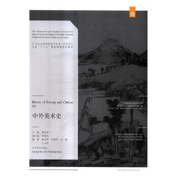 中外美术史桑任新辽宁社9787531474029 艺术书籍