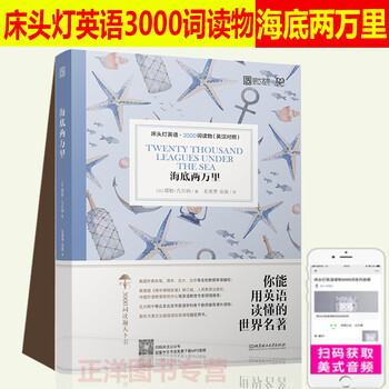 正版含音频】海底两万里中英文英汉对照双语读物 床头灯英语读本系列3000词 初高中大学四级阅读强化