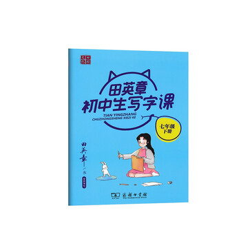 22版田楷田英章初中生写字课7语下人教（骑马钉）