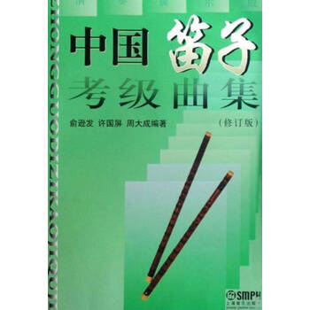 【正版图书】中国笛子考级曲集(修订版)