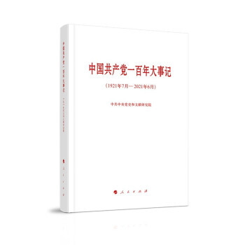 中国共产党一百年大事记（1921年7月一2021年6月）