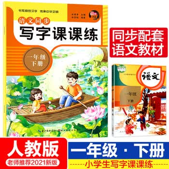 2021春新版 一年级下册写字课课练同步字帖小学生练字帖专项训练一课一练1年级看拼音写词语人教版语文