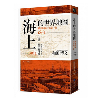 海上的世界地图：欧洲航线百年纪行史1861-1964 港台原版 和田博文 马可孛罗 人文史地 世界史