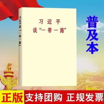 习近平谈一带一路 普及本   党员干部党建书籍