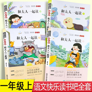 和大人一起读 读读童谣和儿歌 一年级上下册语文快乐读书吧书目小学语文教材课程化阅读系列4册套装 一年级上册4本