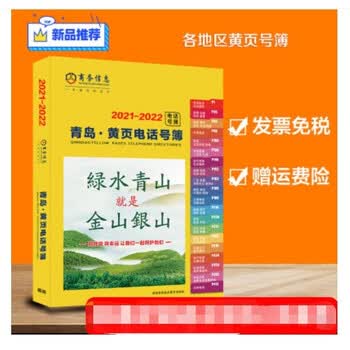 2021-2022青岛黄页电话号簿