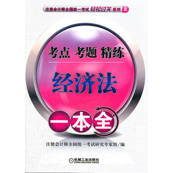 考点 考题 精炼 经济法一本通【正版图书，放心下单】