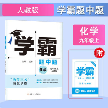 学霸题中题九年级 上册 化学 人教版  初中三年级教材同步练习提优训练单元复习检测真题试