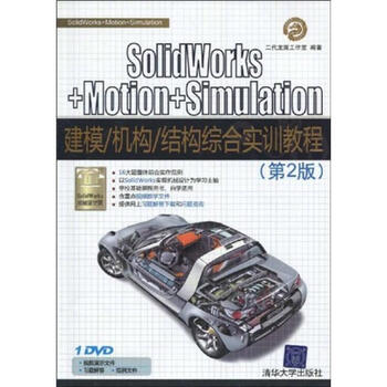 SolidWorks+Motion+Simulation建模、机构、结构综合实训教程
