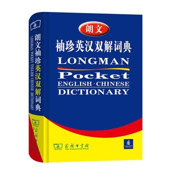 朗文袖珍英汉双解词典