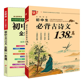 初中生必背古诗文138篇全解一本通 图书
