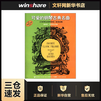 可爱的钢琴古典名曲 《巴斯蒂安钢琴教程》配套曲集