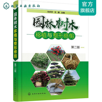 园林树木移植与整形修剪（第二版）