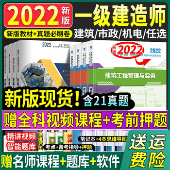 一级建造师2022教材一建教材2022真题试卷视频课件电子题库建筑市政机电公路水利建设工程法规及相关知识建筑工程管理与实务 【2022】新版教材+必刷卷（送视频+电子题库） 建设工程项目管理