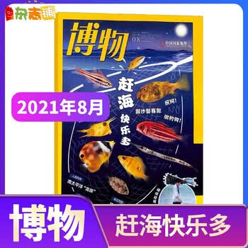 【期数自选】现货包邮 博物2021年7/8/9/10/11/12/2022年1/2/3/4月单期 杂志铺青少年科普百科知识博物君 2021年8月