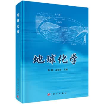 地球化学陈骏王鹤年科学出版社9787030142184