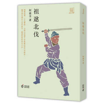 预售 何兹全祖逖北伐中香港中和出版 香港原版