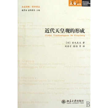 近代天皇观的形成/学术译丛/未名译库